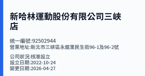 新哈林運動股份有限公司三峽店的照片-統編 92502944(新北市) 公司登記資料與營業項目詳細圖表