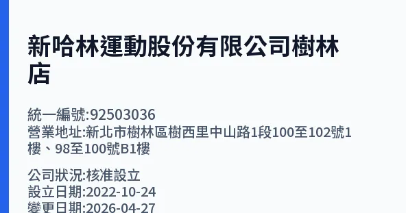 新哈林運動股份有限公司樹林店的照片-統編 92503036(新北市) 公司登記資料與營業項目詳細圖表