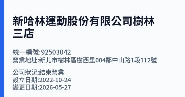 新哈林運動股份有限公司樹林三店的照片-統編 92503042(新北市) 公司登記資料與營業項目詳細圖表