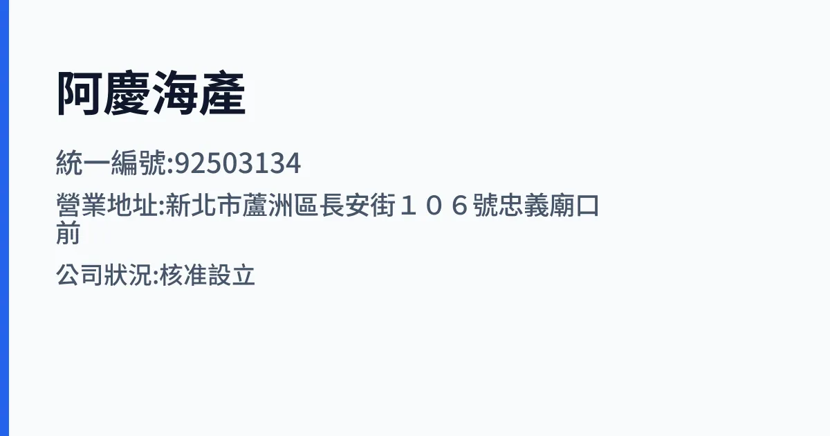 阿慶海產 - 統編 92503134(新北市) 公司登記資料與營業項目詳細圖表
