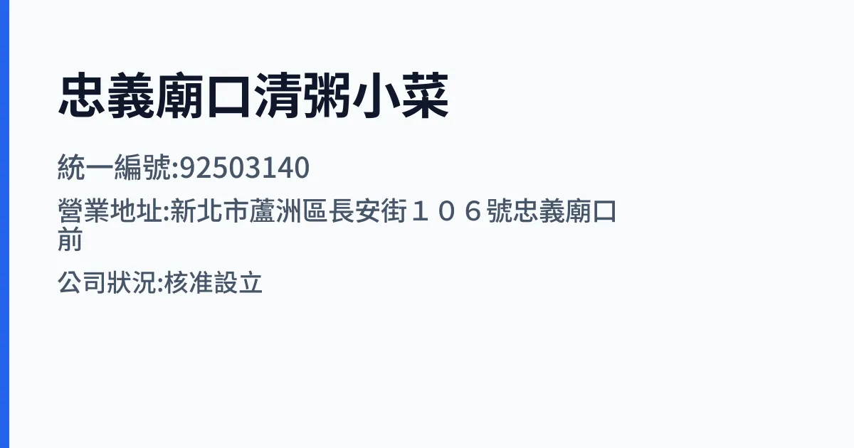 忠義廟口清粥小菜 - 統編 92503140(新北市) 公司登記資料與營業項目詳細圖表