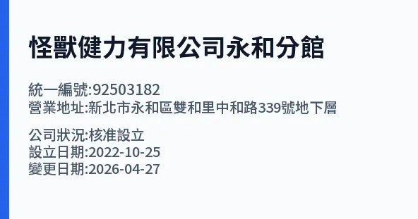 怪獸健力有限公司永和分館的照片-統編 92503182(新北市) 公司登記資料與營業項目詳細圖表