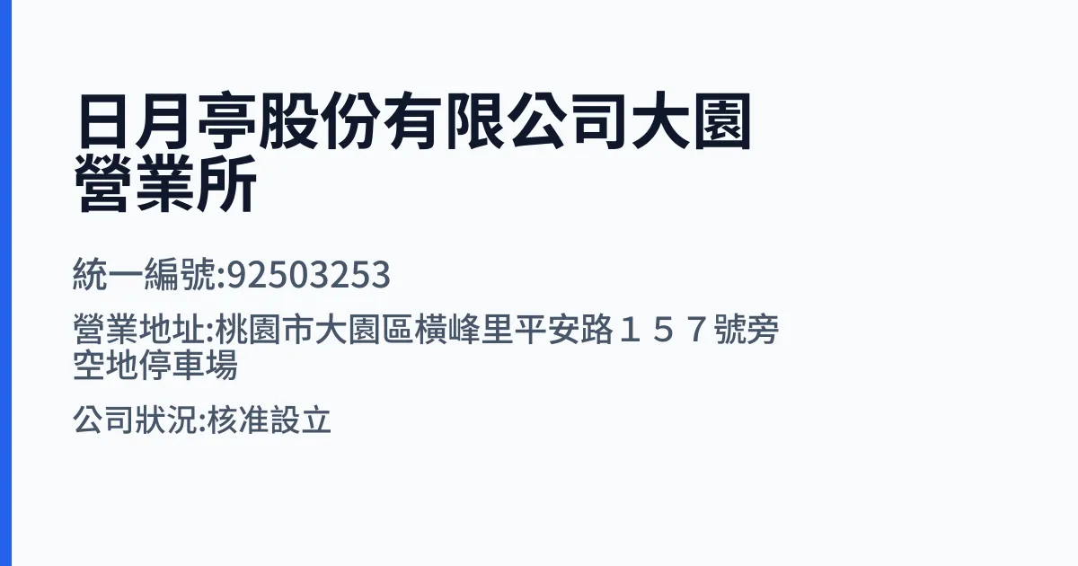 日月亭股份有限公司大園營業所 - 統編 92503253(桃園市) 公司登記資料與營業項目詳細圖表