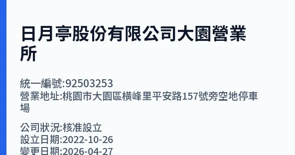 日月亭股份有限公司大園營業所的照片-統編 92503253(桃園市) 公司登記資料與營業項目詳細圖表