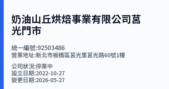 奶油山丘烘焙事業有限公司莒光門市的照片-統編 92503486(新北市) 公司登記資料與營業項目詳細圖表