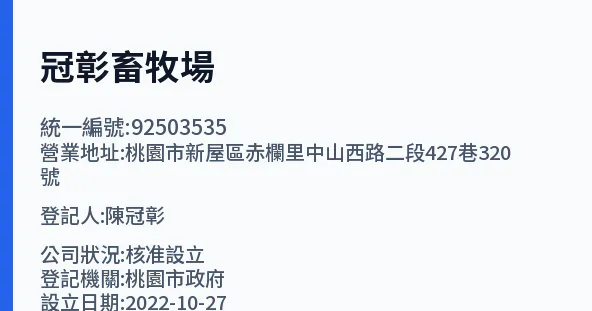 冠彰畜牧場的照片-統編 92503535(桃園市) 公司登記資料與營業項目詳細圖表