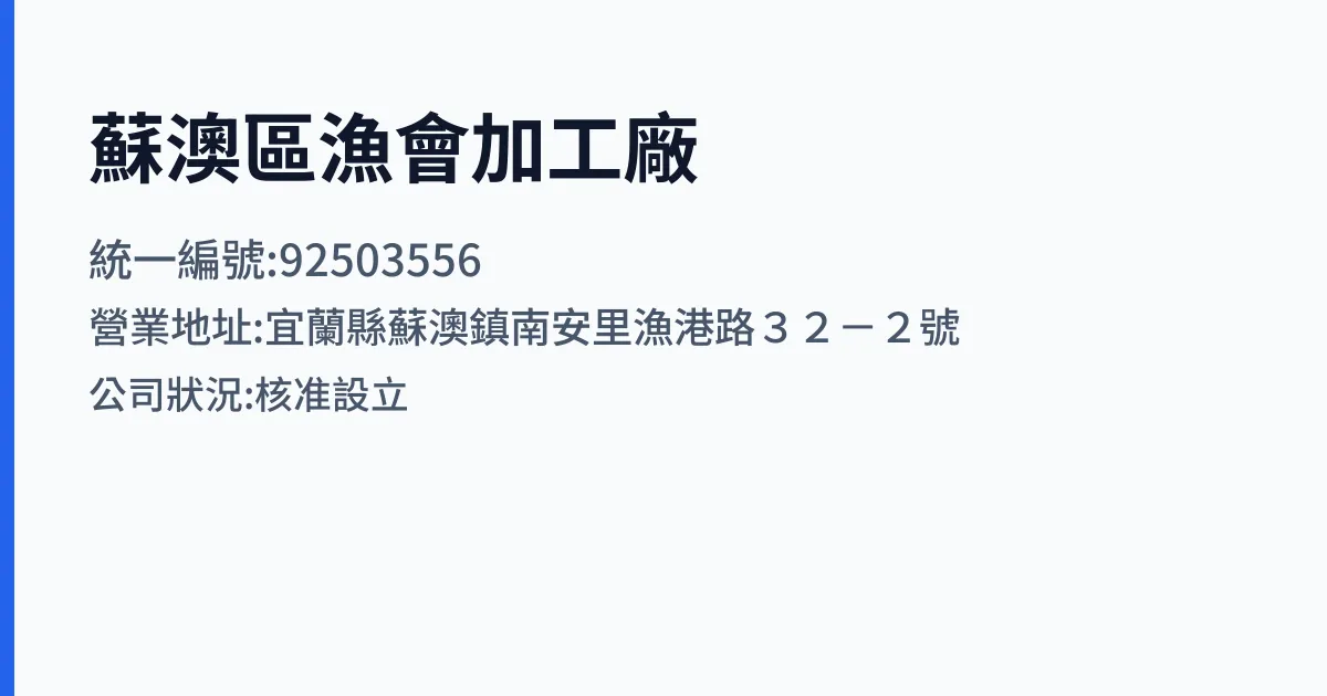 蘇澳區漁會加工廠 - 統編 92503556(宜蘭縣) 公司登記資料與營業項目詳細圖表