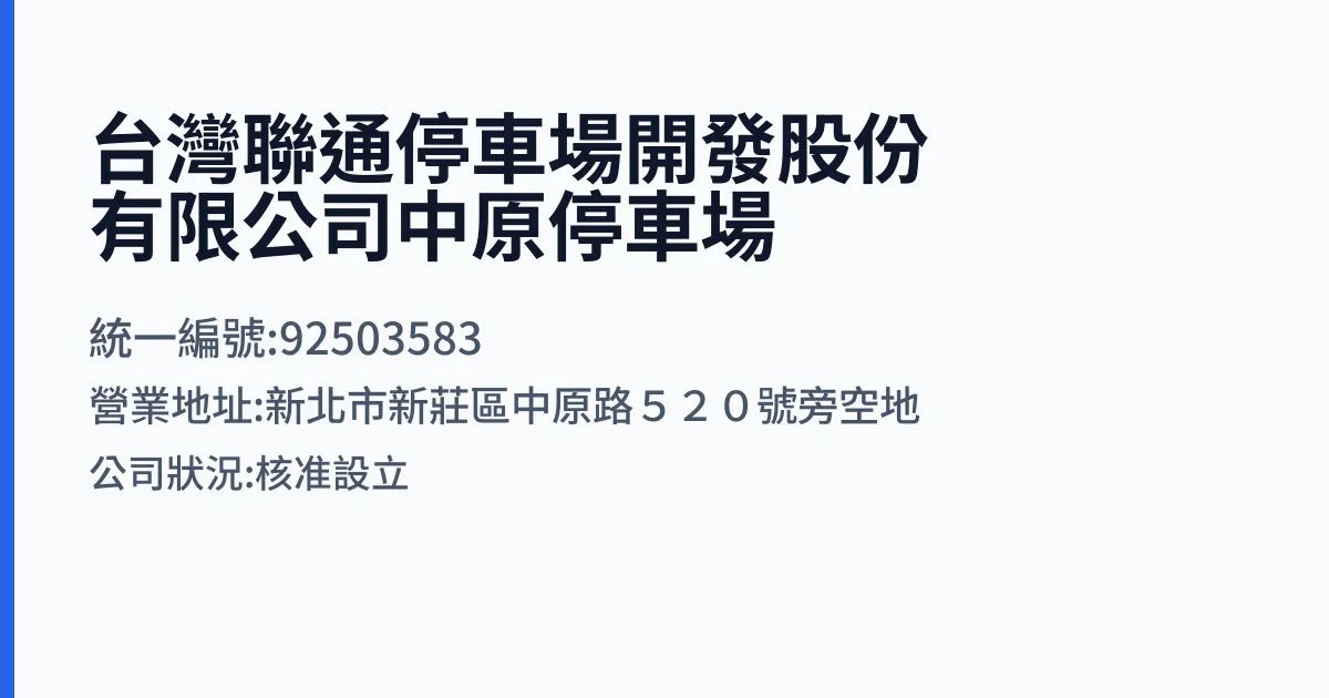 台灣聯通停車場開發股份有限公司中原停車場 - 統編 92503583(新北市) 公司登記資料與營業項目詳細圖表