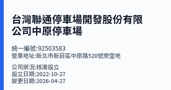 台灣聯通停車場開發股份有限公司中原停車場的照片-統編 92503583(新北市) 公司登記資料與營業項目詳細圖表