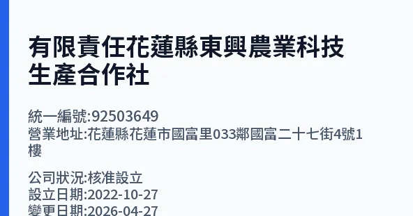 有限責任花蓮縣東興農業科技生產合作社的照片-統編 92503649(花蓮縣) 公司登記資料與營業項目詳細圖表
