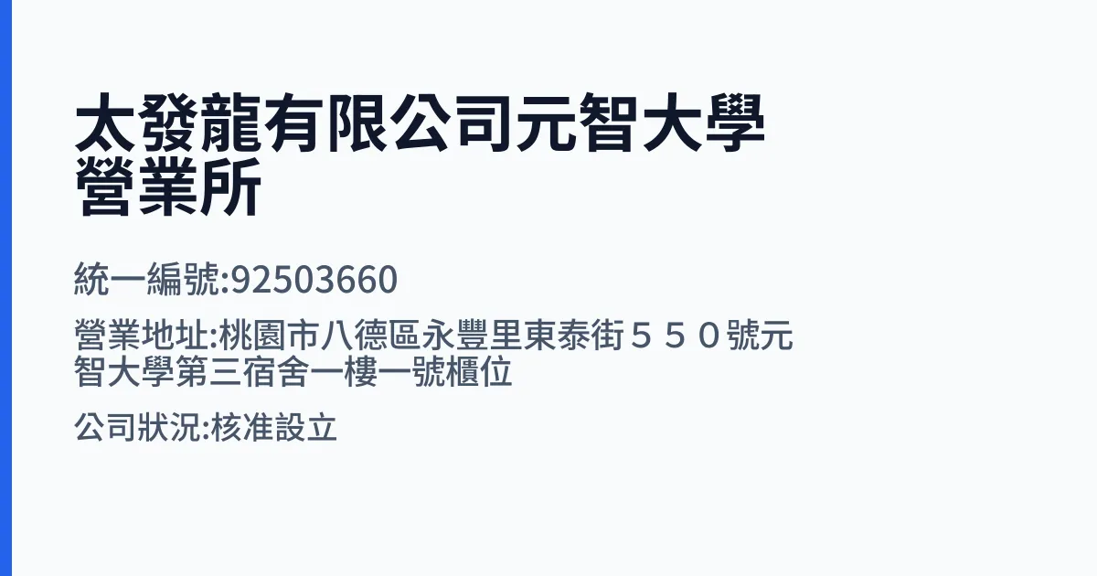 太發龍有限公司元智大學營業所 - 統編 92503660(桃園市) 公司登記資料與營業項目詳細圖表