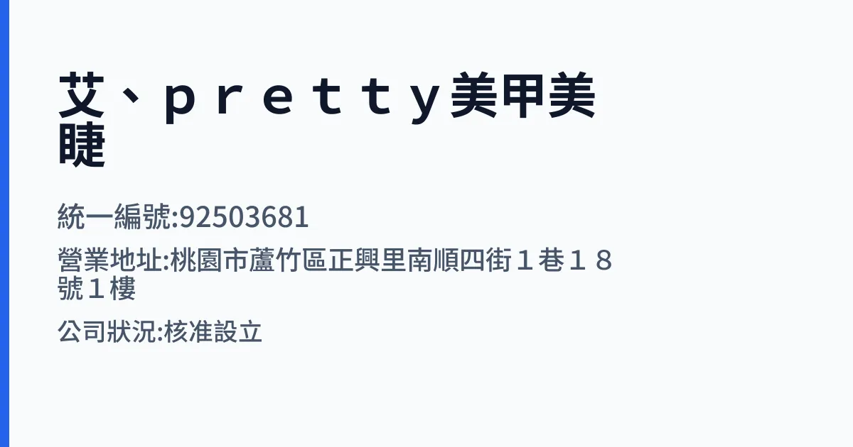 艾、ｐｒｅｔｔｙ美甲美睫 - 統編 92503681(桃園市) 公司登記資料與營業項目詳細圖表