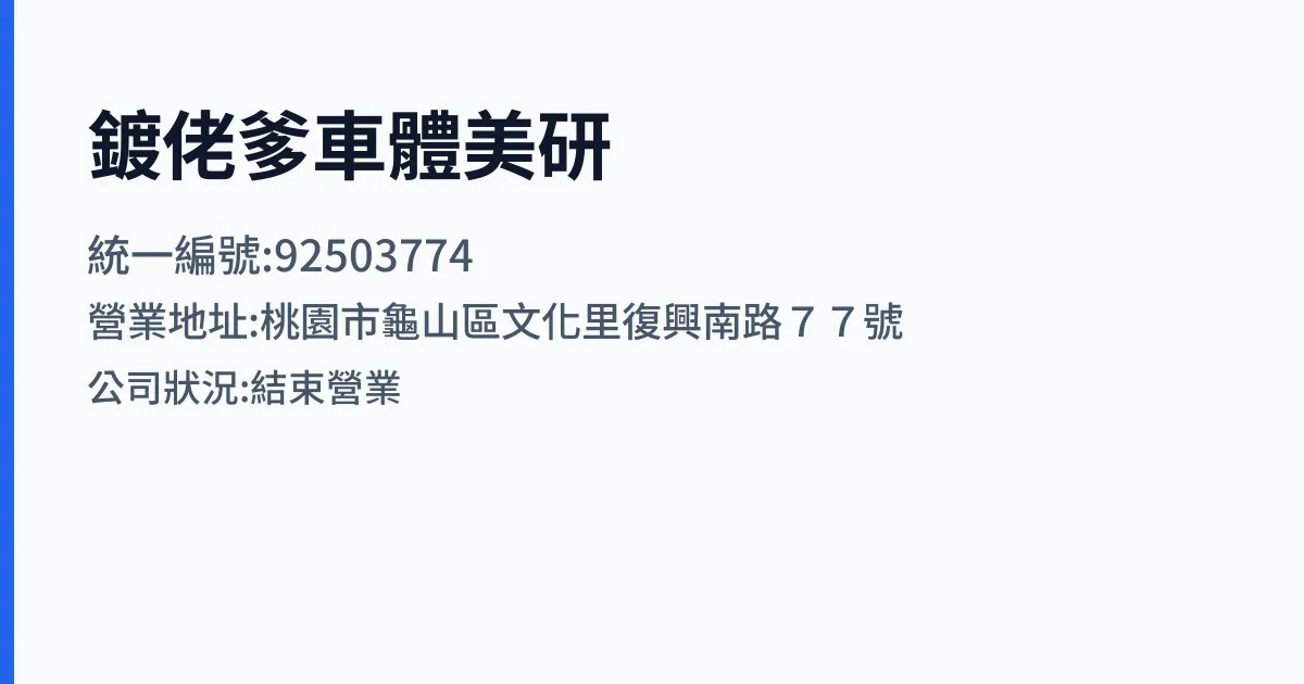 鍍佬爹車體美研 - 統編 92503774(桃園市) 公司登記資料與營業項目詳細圖表