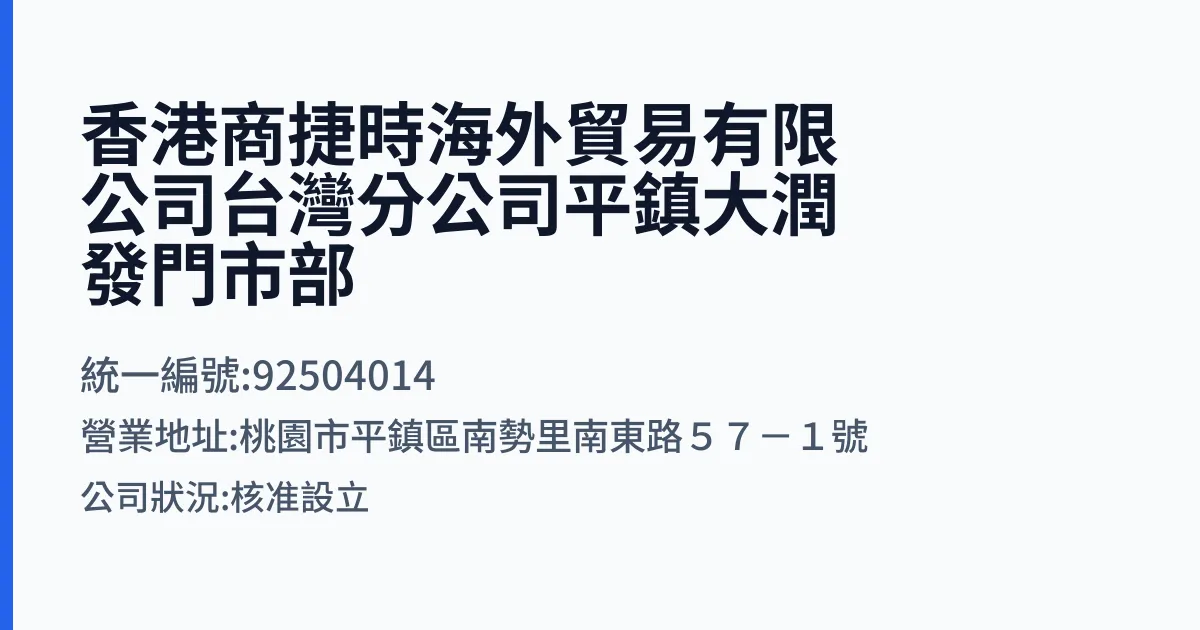 香港商捷時海外貿易有限公司台灣分公司平鎮大潤發門市部 - 統編 92504014(桃園市) 公司登記資料與營業項目詳細圖表