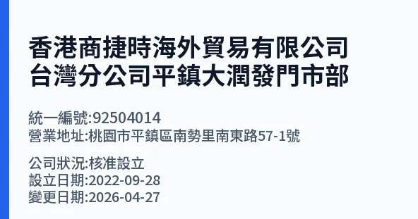 香港商捷時海外貿易有限公司台灣分公司平鎮大潤發門市部的照片-統編 92504014(桃園市) 公司登記資料與營業項目詳細圖表