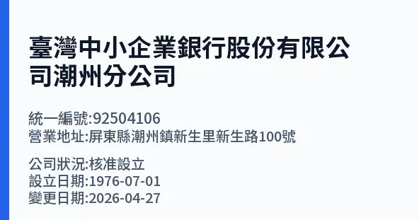 臺灣中小企業銀行股份有限公司潮州分公司的照片-統編 92504106(屏東縣) 公司登記資料與營業項目詳細圖表