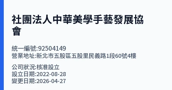 社團法人中華美學手藝發展協會的照片-統編 92504149(新北市) 公司登記資料與營業項目詳細圖表