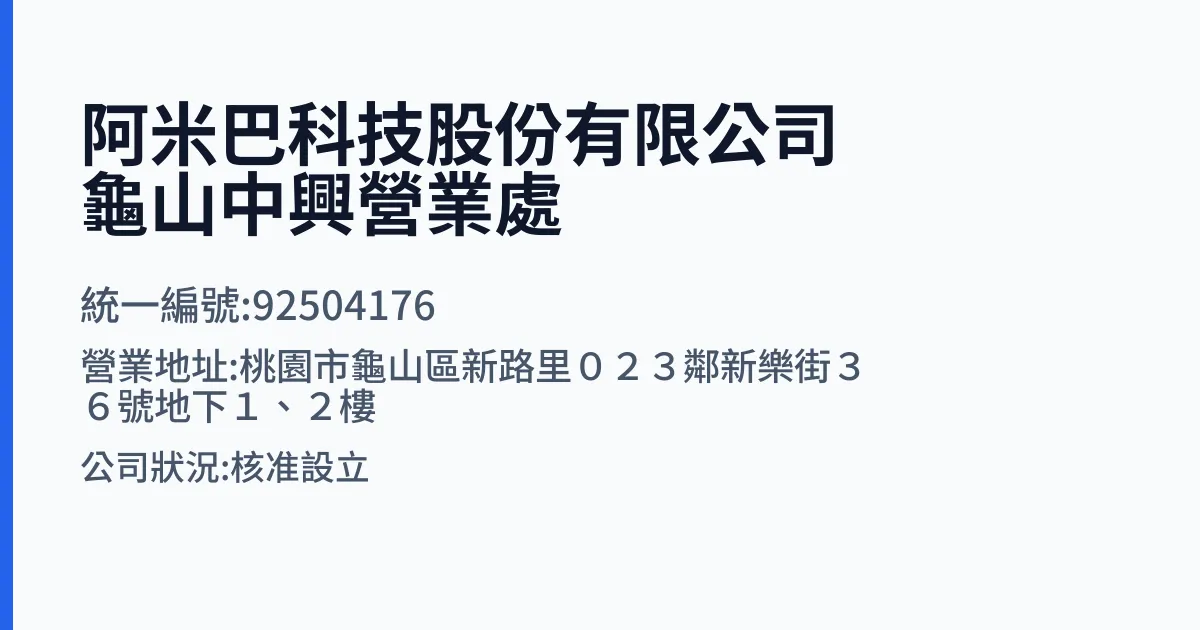 阿米巴科技股份有限公司龜山中興營業處 - 統編 92504176(桃園市) 公司登記資料與營業項目詳細圖表