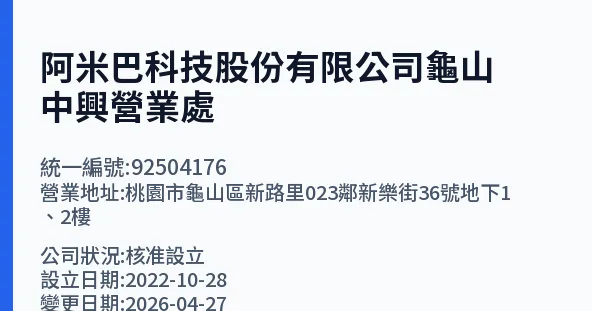 阿米巴科技股份有限公司龜山中興營業處的照片-統編 92504176(桃園市) 公司登記資料與營業項目詳細圖表