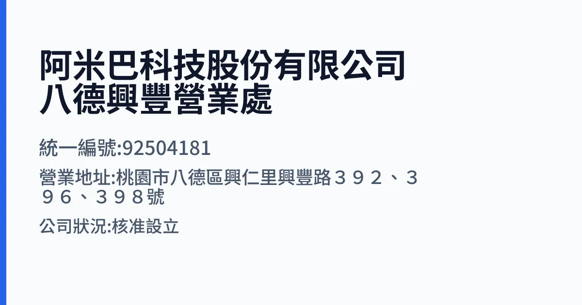 阿米巴科技股份有限公司八德興豐營業處 - 統編 92504181(桃園市) 公司登記資料與營業項目詳細圖表