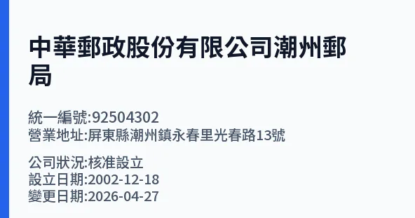 中華郵政股份有限公司潮州郵局的照片-統編 92504302(屏東縣) 公司登記資料與營業項目詳細圖表