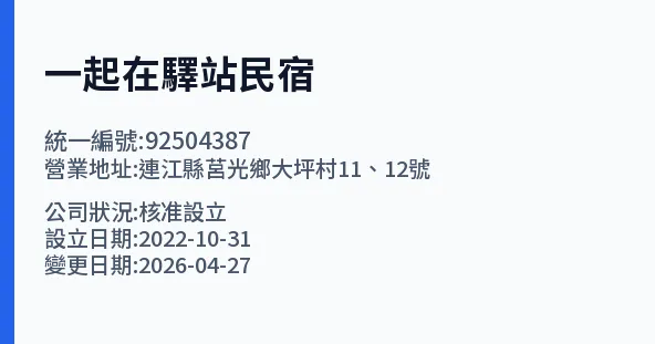 一起在驛站民宿的照片-統編 92504387(連江縣) 公司登記資料與營業項目詳細圖表
