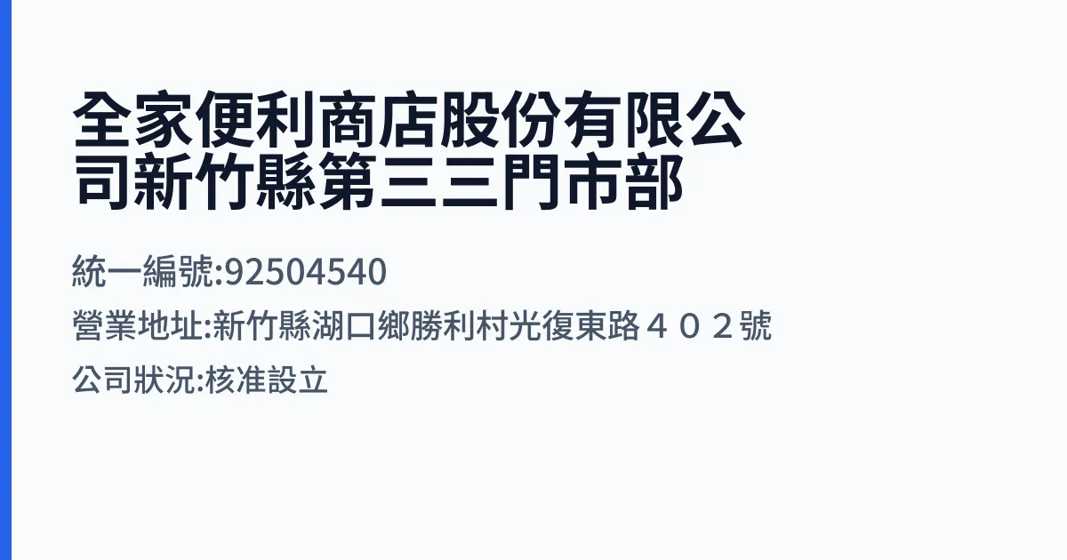 全家便利商店股份有限公司新竹縣第三三門市部 - 統編 92504540(新竹縣) 公司登記資料與營業項目詳細圖表