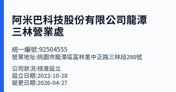 阿米巴科技股份有限公司龍潭三林營業處的照片-統編 92504555(桃園市) 公司登記資料與營業項目詳細圖表