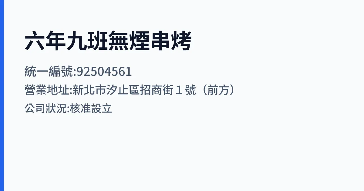 六年九班無煙串烤 - 統編 92504561(新北市) 公司登記資料與營業項目詳細圖表