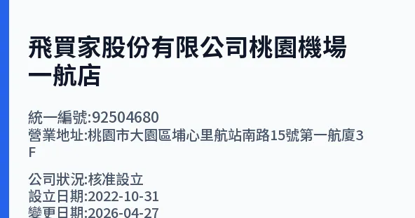 飛買家股份有限公司桃園機場一航店的照片-統編 92504680(桃園市) 公司登記資料與營業項目詳細圖表