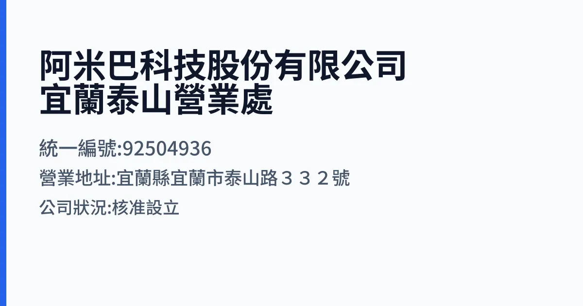 阿米巴科技股份有限公司宜蘭泰山營業處 - 統編 92504936(宜蘭縣) 公司登記資料與營業項目詳細圖表