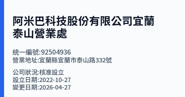 阿米巴科技股份有限公司宜蘭泰山營業處的照片-統編 92504936(宜蘭縣) 公司登記資料與營業項目詳細圖表