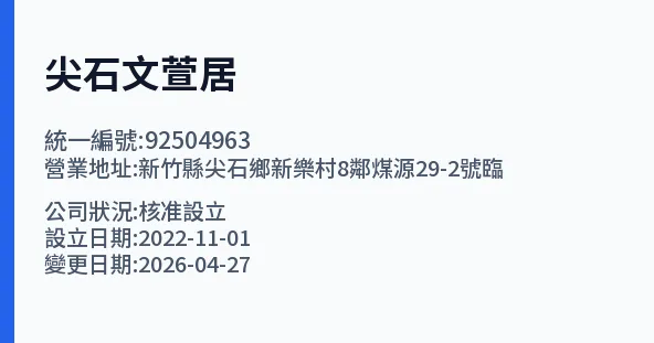 尖石文萱居的照片-統編 92504963(新竹縣) 公司登記資料與營業項目詳細圖表