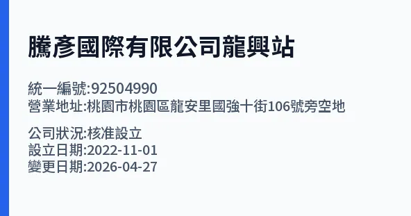 騰彥國際有限公司龍興站的照片-統編 92504990(桃園市) 公司登記資料與營業項目詳細圖表