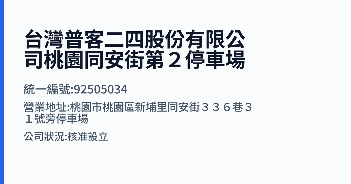 台灣普客二四股份有限公司桃園同安街第２停車場 - 統編 92505034(桃園市) 公司登記資料與營業項目詳細圖表