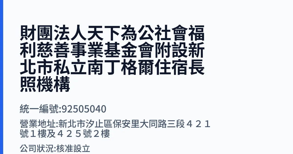 財團法人天下為公社會福利慈善事業基金會附設新北市私立南丁格爾住宿長照機構 - 統編 92505040(新北市) 公司登記資料與營業項目詳細圖表