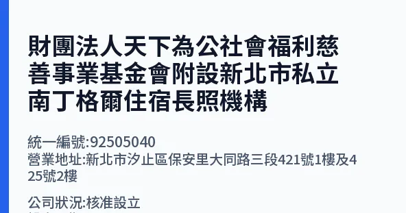 財團法人天下為公社會福利慈善事業基金會附設新北市私立南丁格爾住宿長照機構的照片-統編 92505040(新北市) 公司登記資料與營業項目詳細圖表