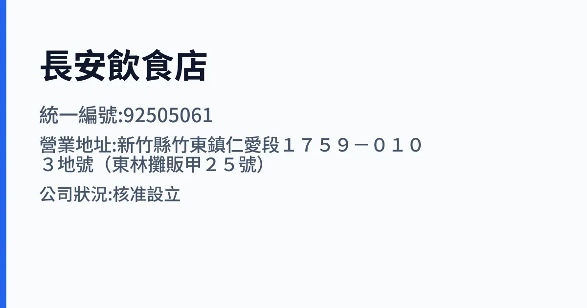 長安飲食店 - 統編 92505061(新竹縣) 公司登記資料與營業項目詳細圖表