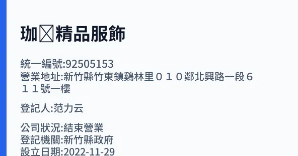 珈侎精品服飾的照片-統編 92505153(新竹縣) 公司登記資料與營業項目詳細圖表