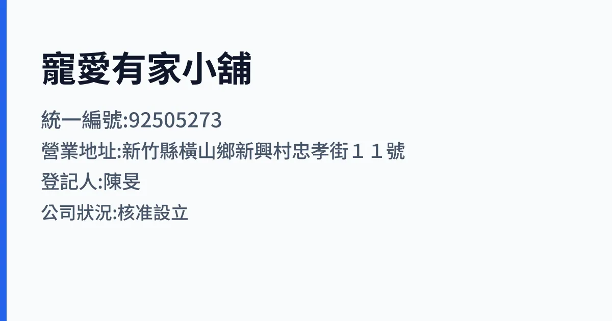 寵愛有家小舖 - 統編 92505273(新竹縣) 公司登記資料與營業項目詳細圖表