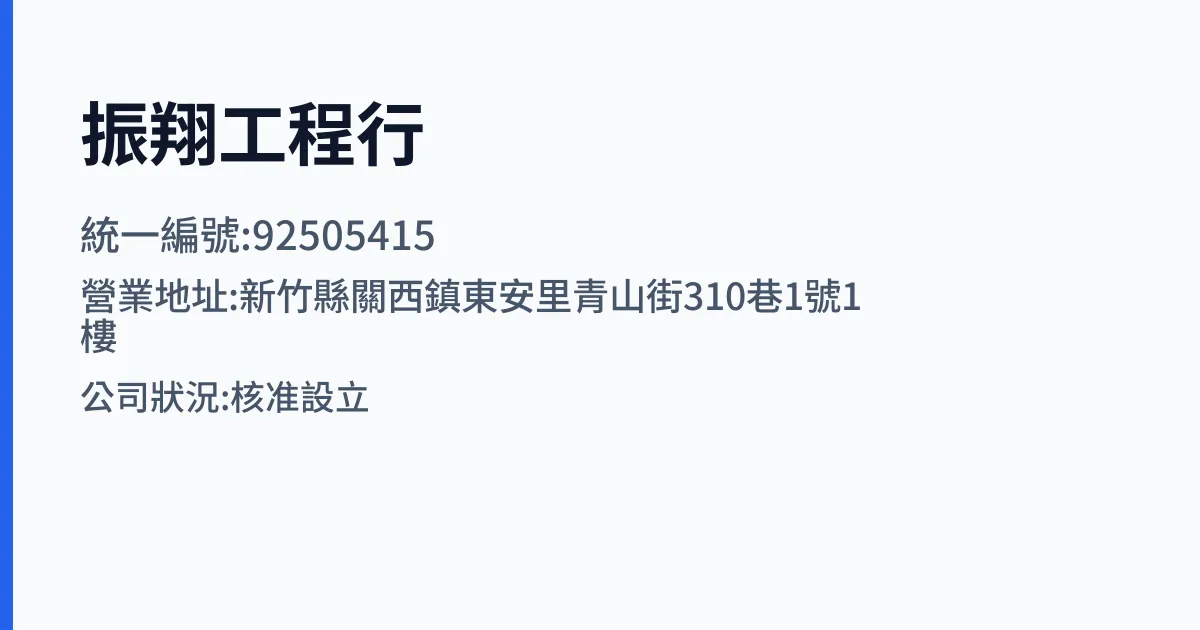 振翔工程行 - 統編 92505415(新竹縣) 公司登記資料與營業項目詳細圖表