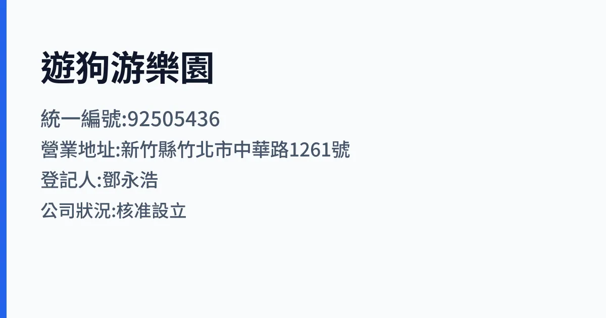 遊狗游樂園 - 統編 92505436(新竹縣) 公司登記資料與營業項目詳細圖表