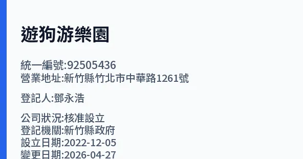 遊狗游樂園的照片-統編 92505436(新竹縣) 公司登記資料與營業項目詳細圖表