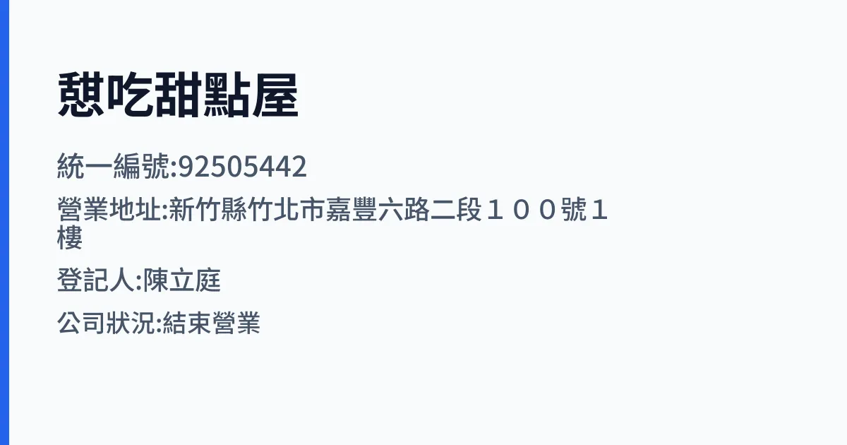 憇吃甜點屋 - 統編 92505442(新竹縣) 公司登記資料與營業項目詳細圖表