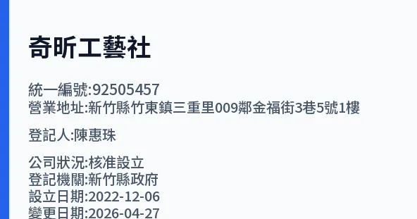 奇昕工藝社的照片-統編 92505457(新竹縣) 公司登記資料與營業項目詳細圖表