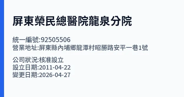 屏東榮民總醫院龍泉分院的照片-統編 92505506(屏東縣) 公司登記資料與營業項目詳細圖表