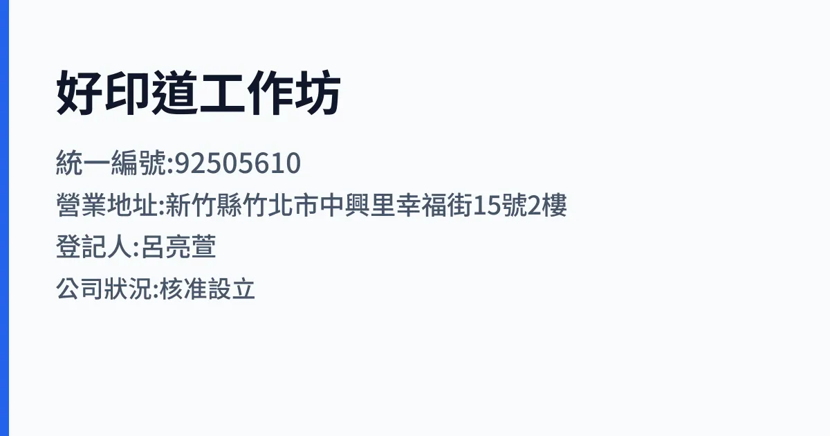 好印道工作坊 - 統編 92505610(新竹縣) 公司登記資料與營業項目詳細圖表