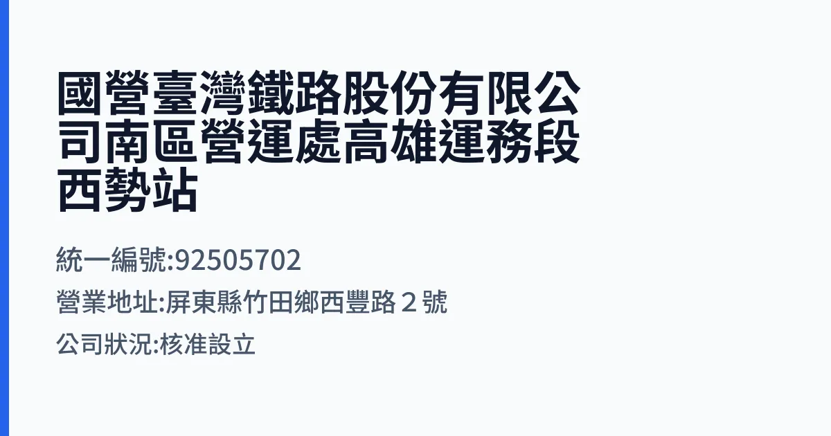 國營臺灣鐵路股份有限公司南區營運處高雄運務段西勢站 - 統編 92505702(屏東縣) 公司登記資料與營業項目詳細圖表