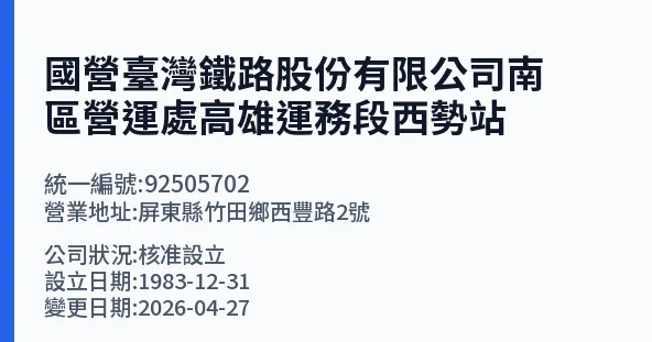 國營臺灣鐵路股份有限公司南區營運處高雄運務段西勢站的照片-統編 92505702(屏東縣) 公司登記資料與營業項目詳細圖表