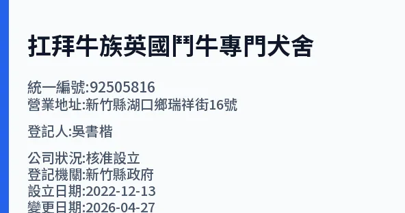 扛拜牛族英國鬥牛專門犬舍的照片-統編 92505816(新竹縣) 公司登記資料與營業項目詳細圖表